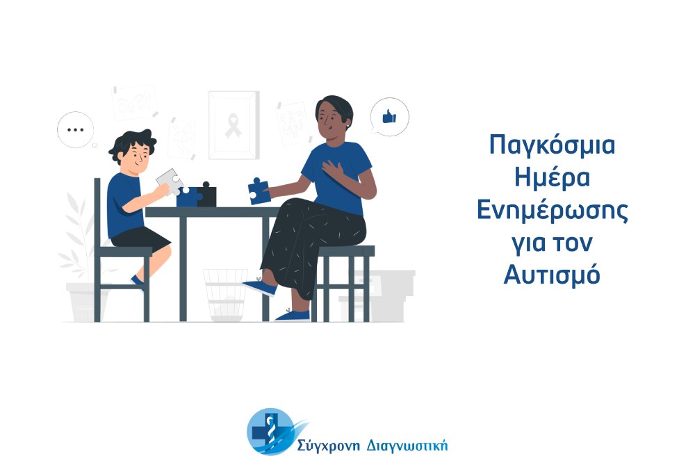 Παγκόσμια Ημέρα Ενημέρωσης για τον Αυτισμό Σύγχρονη Διαγνωστική - Άρτα ...