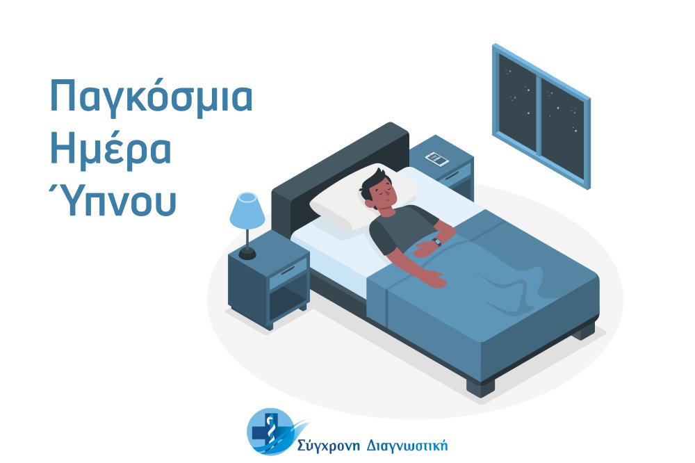 Παγκόσμια Ημέρα Ύπνου Σύγχρονη Διαγνωστική - Άρτα, Ιωάννινα, Παραμυθιά