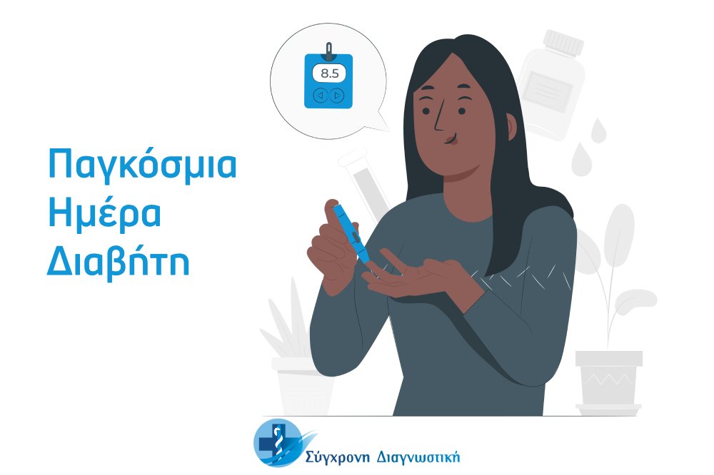 Παγκόσμια Ημέρα Διαβήτη Σύγχρονη Διαγνωστική - Άρτα, Ιωάννινα, Παραμυθιά